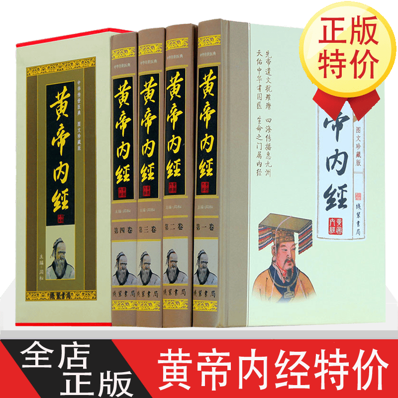 黄帝内经（4册精装小插盒）全集原文白话版全注全译皇帝内经素问灵枢太素校注语译中国古典医学中医四大名著入门智慧书籍办公室书柜书架装饰摆件阅读图书