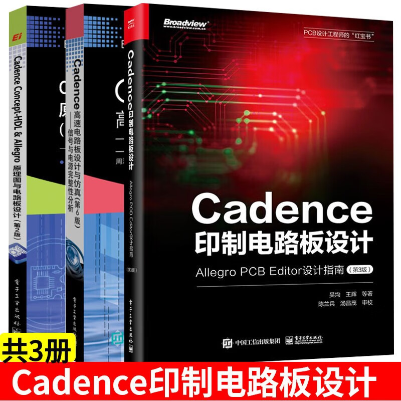 Cadence印制电路板设计 Allegro PCB Editor设计指南第3版+高速电路板设计与仿真+原理图与电路板设计