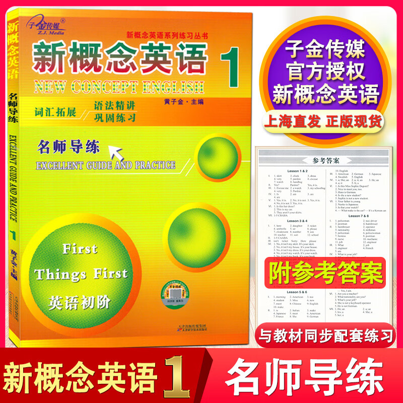 现货 子金传媒 新概念英语1 名师导练 与新概念英语1教材同步配套辅导 含参考答案