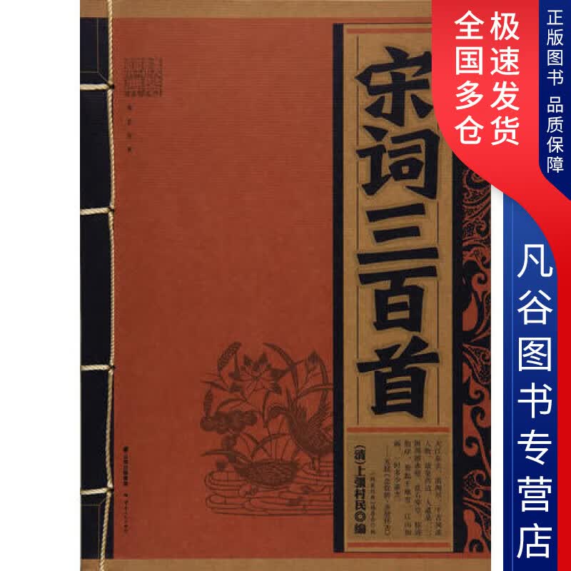 【书】《线装经典 宋词三百首》