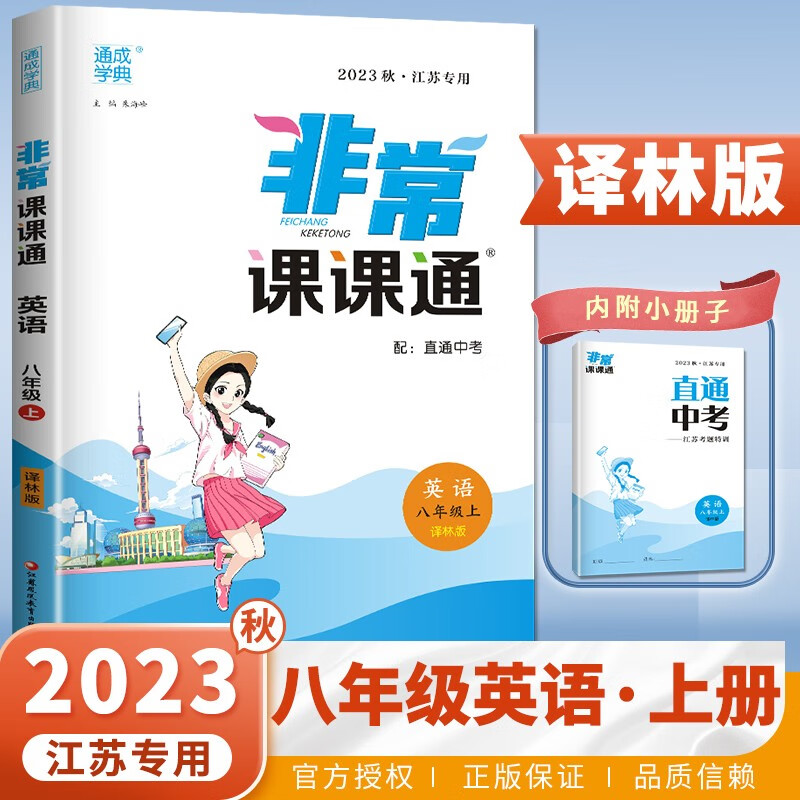 上下册自选】江苏专用2023非常课课通八年级下上语文数学英语物理 初二上册下册同步中学课堂讲解重难点解读教辅资料 通成学典 【23秋】译林版-英语上册
