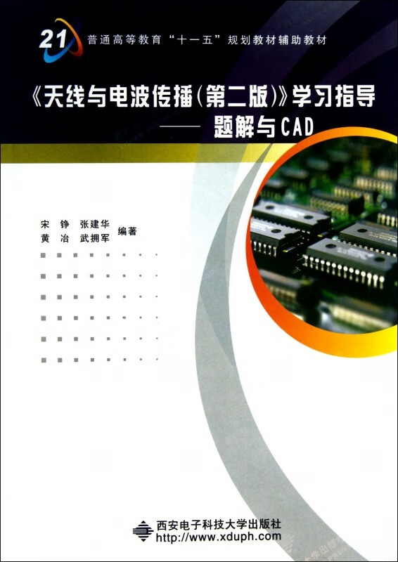 天线与电波传播<第2版>学习指导--题解与CAD(普通高等教育十一五规划教材辅助教材