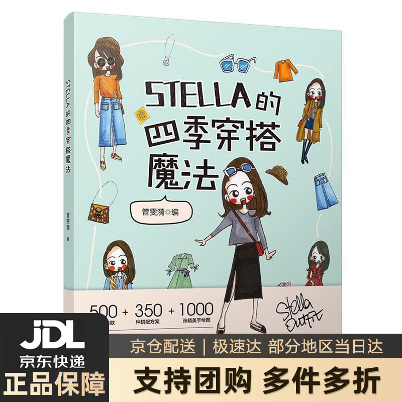 【 送货上门】STELLA的四季穿搭魔法 女士服装搭配全书 时尚穿搭宝典