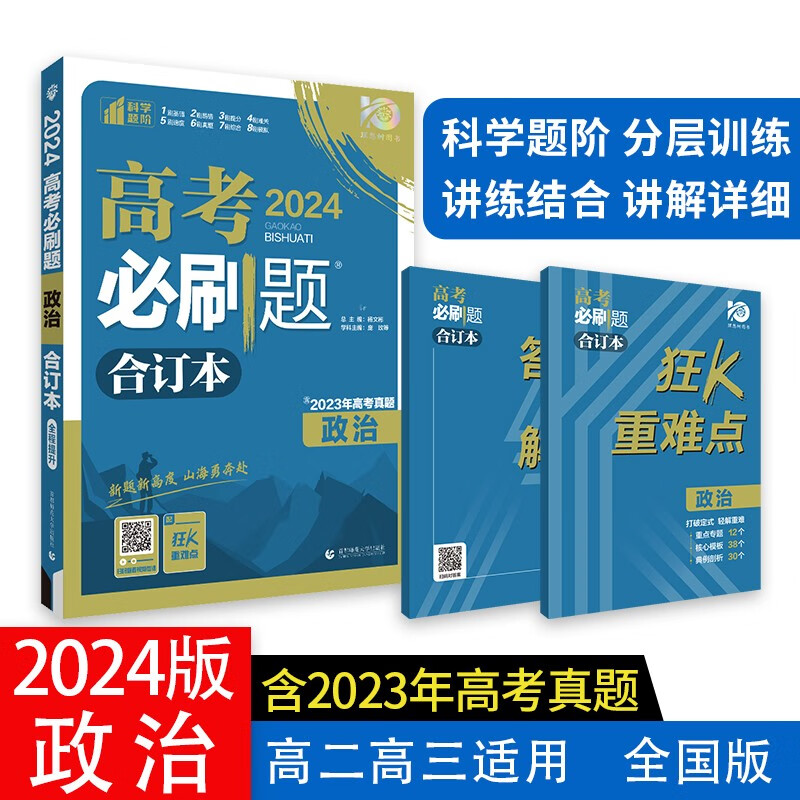 高考必刷题 政治合订本 (全国版) 高考总复习 高三复习资料 理想树2024版