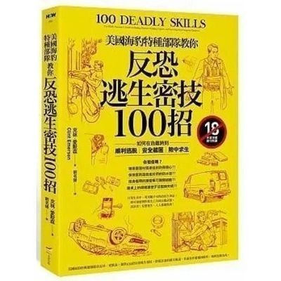 现货：美国海豹特种部队教你反恐逃生秘技100招