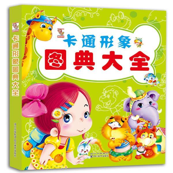卡通形象图典大全 童婴文化