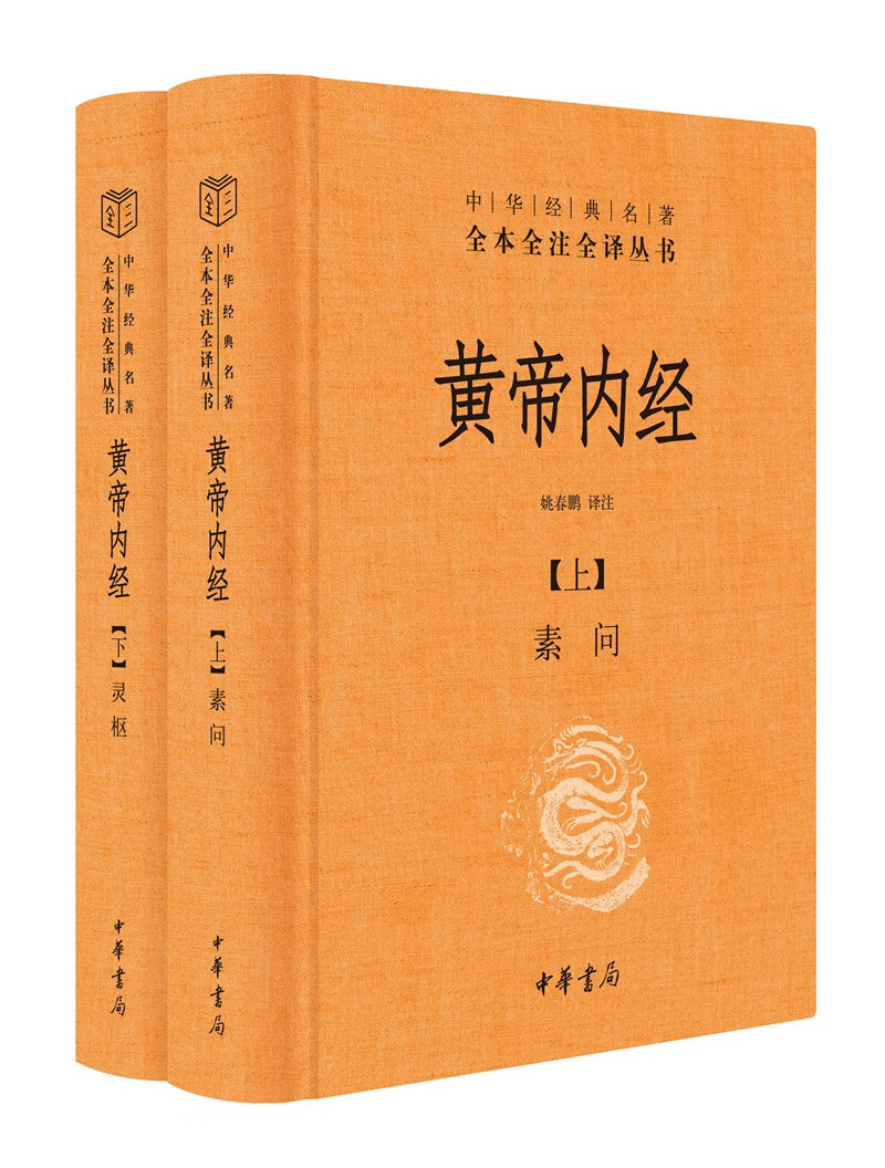 黄帝内经(全2册)
