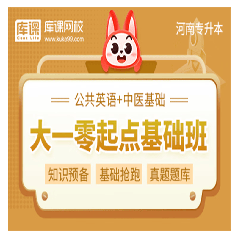 2026年官方直营库课网校河南专升本网课《英语+专业课》大一零起点基础班资料搭配视频名师直播+录播课 公共英语+中医基础
