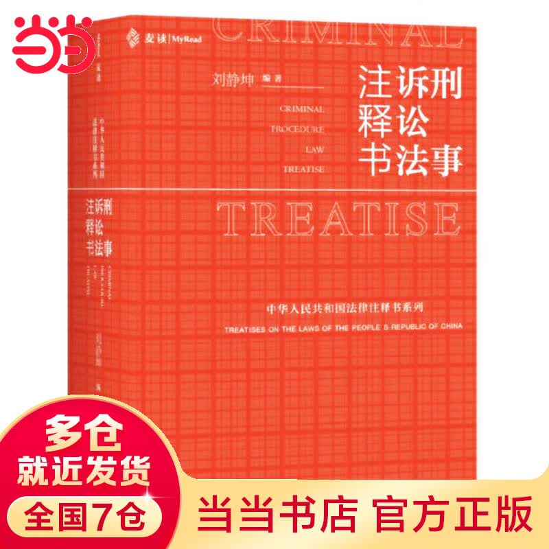 刑事诉讼法注释书 麦读法律26