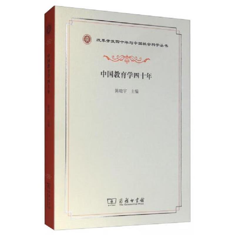 中国教育学四十年/改革开放四十年与中国社会科学丛书