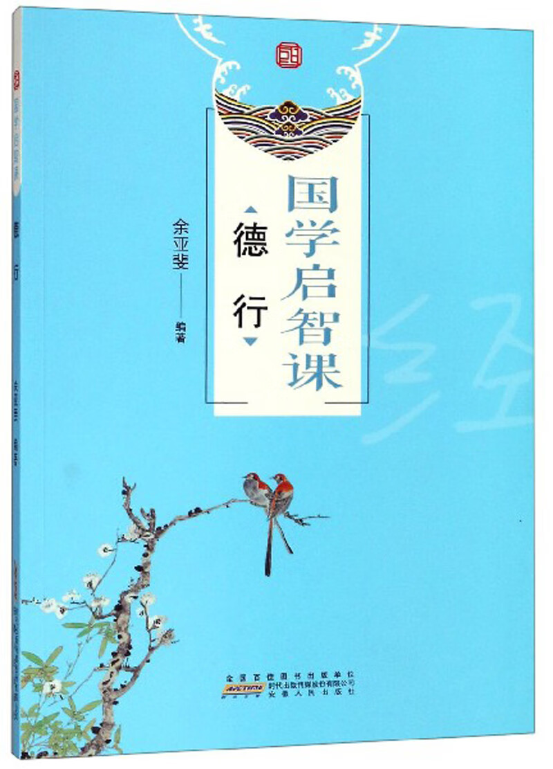 国学启智课：德行《现货速发》