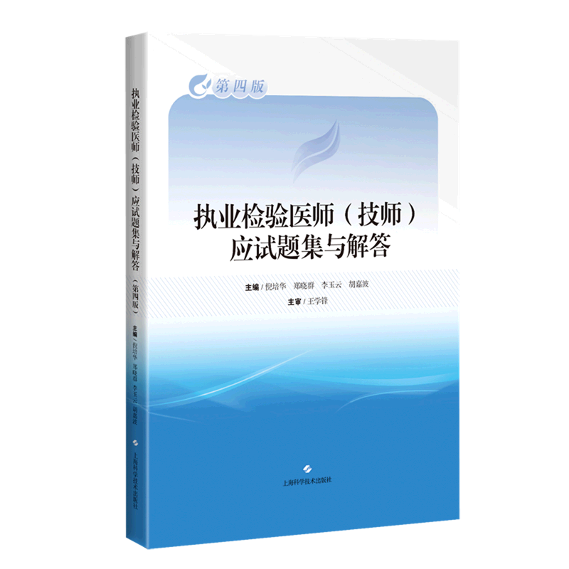 执业检验医师<技师>应试题集与解答(第4版)