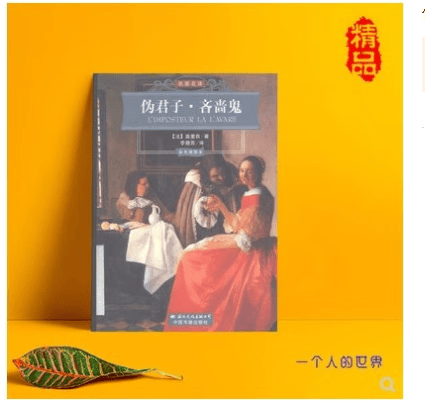 伪君子 吝啬鬼 （法）莫里哀著；李健吾译 中国