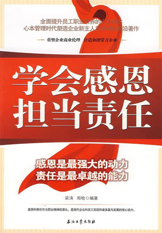 学会感恩 担当责任