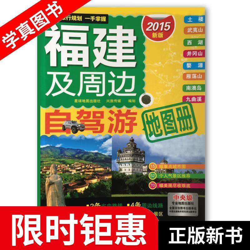 福建及周边 星球地图出版社 星球地图出版社