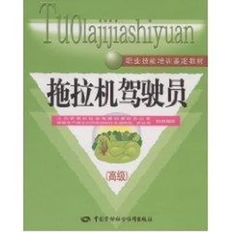 拖拉机驾驶员.高级(职业技能)
