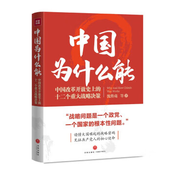 中国为什么能:改革开放史上的十二个重大战略决策 沈传亮等 9787545570168