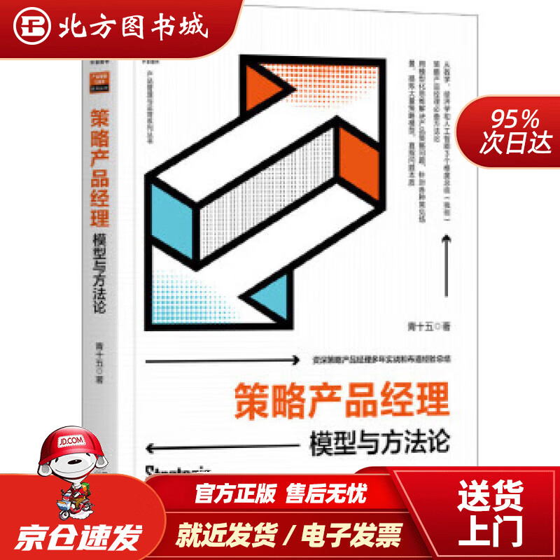 【现货】策略产品经理：模型与方青十五机械工业出版社 北方图书城