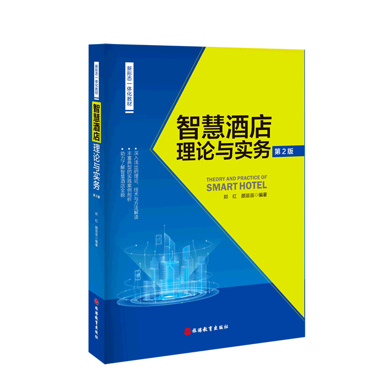 智慧酒店理论与实务(第2版新形态一体化教材)