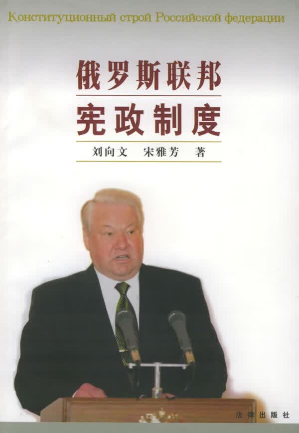 俄罗斯联邦宪政制度