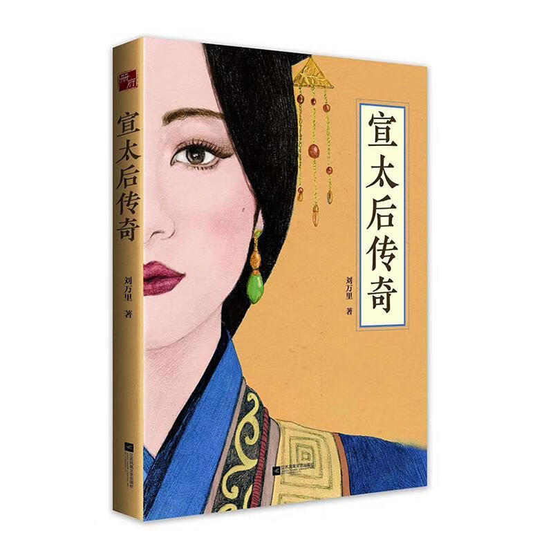 宣太后传奇 刘万里 著【书】