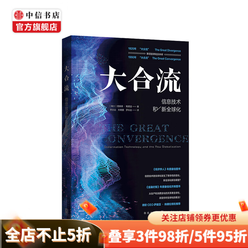 大合流 信息技术和新全球化 理查德 鲍德温 著 全球化经济学发展理论 中信书店