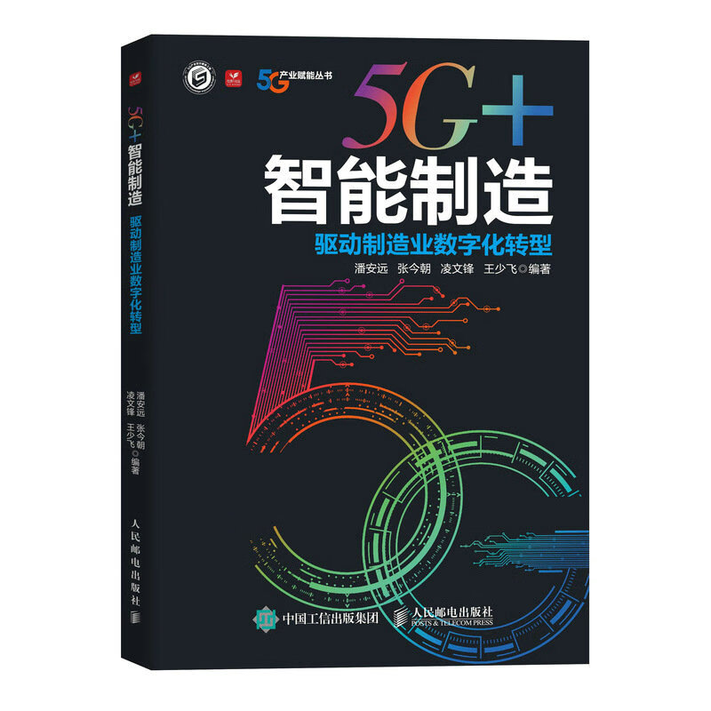 2023新书 5G+智能制造 驱动制造业数字化转型 制造业转型 工业人工智能 工业互联网 工业孪生 智能工厂 智能制造供应链