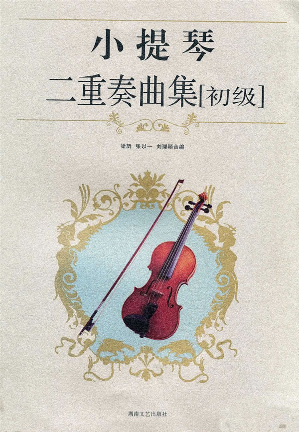 小提琴二重奏曲集（初级）【特惠】