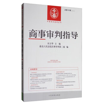 商事审判指导 人民法院出版社 9787510916687