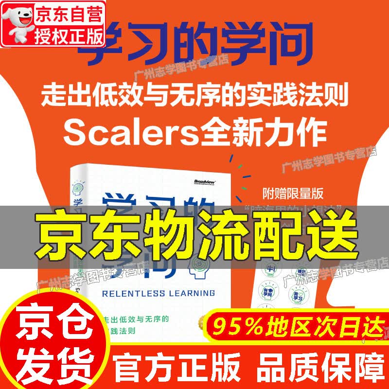 学习的学问 走出低效与无序的实践法则 Scalers全新力作 陈海贤 黄有璨力荐 学习高手的底层逻辑与方法 书籍