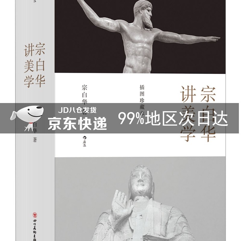 宗白华讲美学（插图珍藏版）