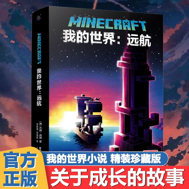 单本套装可选】我的世界 Minecraft 远航