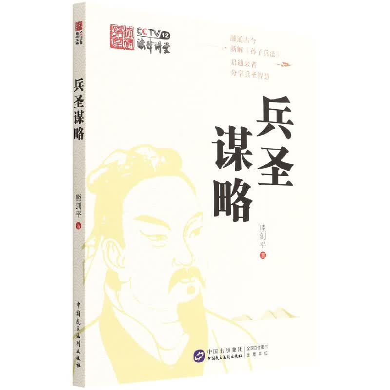 兵圣谋略