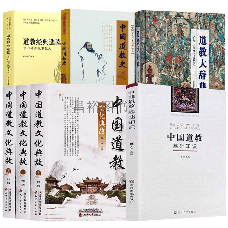 中国道教基础知识 道教知识读物道教发展教义修炼方术斋醮仪式名山宫观及与中国文化艺术关系史话中国五大宗 【7册】中国道教基础知识+中国