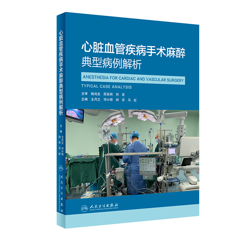 心脏血管疾病手术麻醉典型病例解析 图书