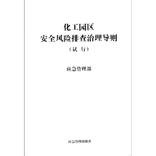 化工园区安全风险排查治理导则(试行)