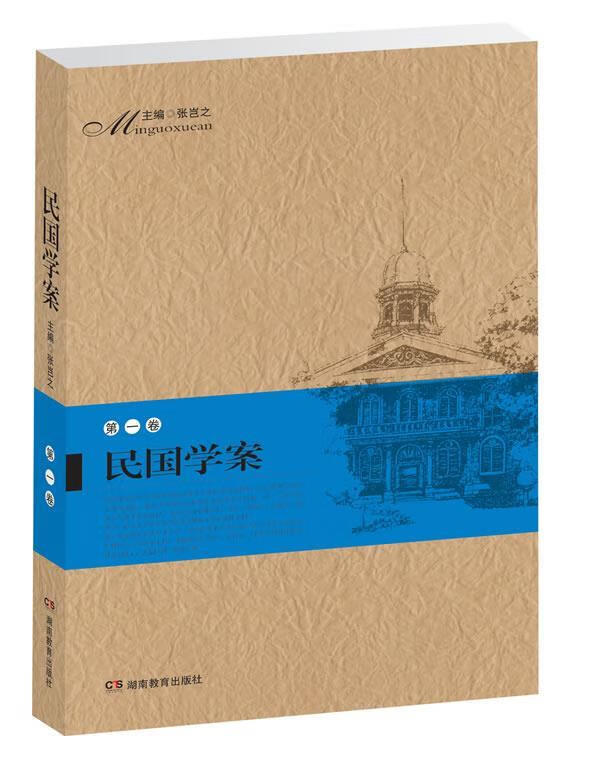 民国学案 卷