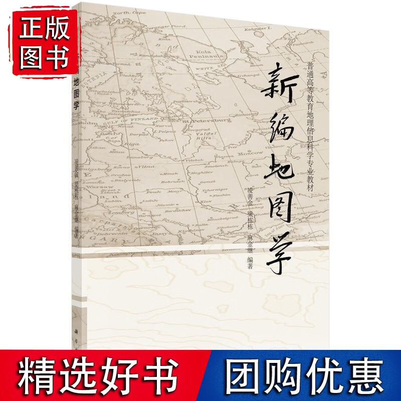 新编地图学