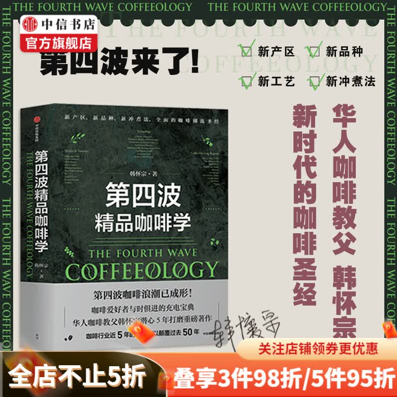 包邮 第四波精品咖啡学 韩怀宗 著 美食 中信书店