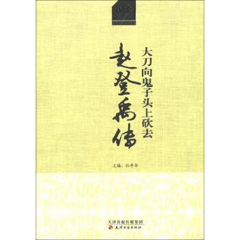 赵登禹将军传