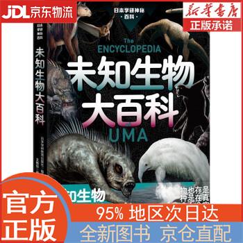 【全新畅销书籍】未知生物大百科 日本学研教育出版社 浙江文艺出版社