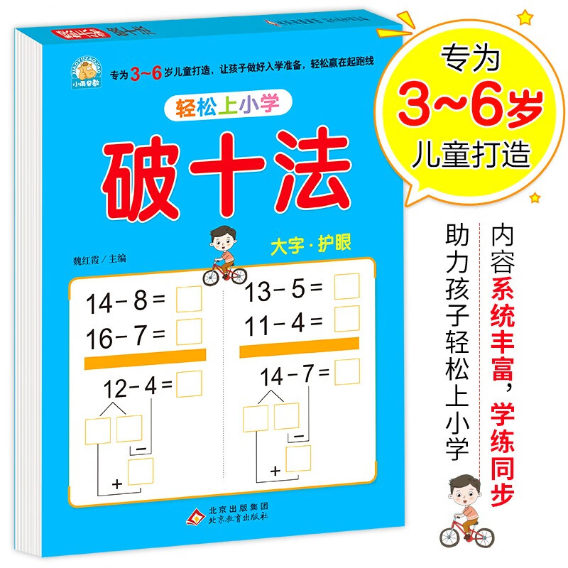 幼小衔接教材 破十法 幼小衔接数学专项训练 数学思维训练 幼儿园大班教材 轻松上小学大开本适合3-6岁幼升小数学练习