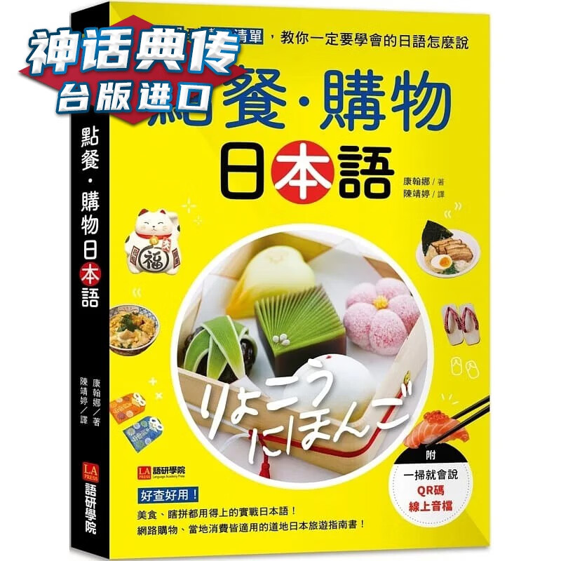 点餐购物日本语：从菜单到购物清单，教你一定要学会的日语怎么说 语研学院 康翰娜 台版书籍【神话典传图书专营店】