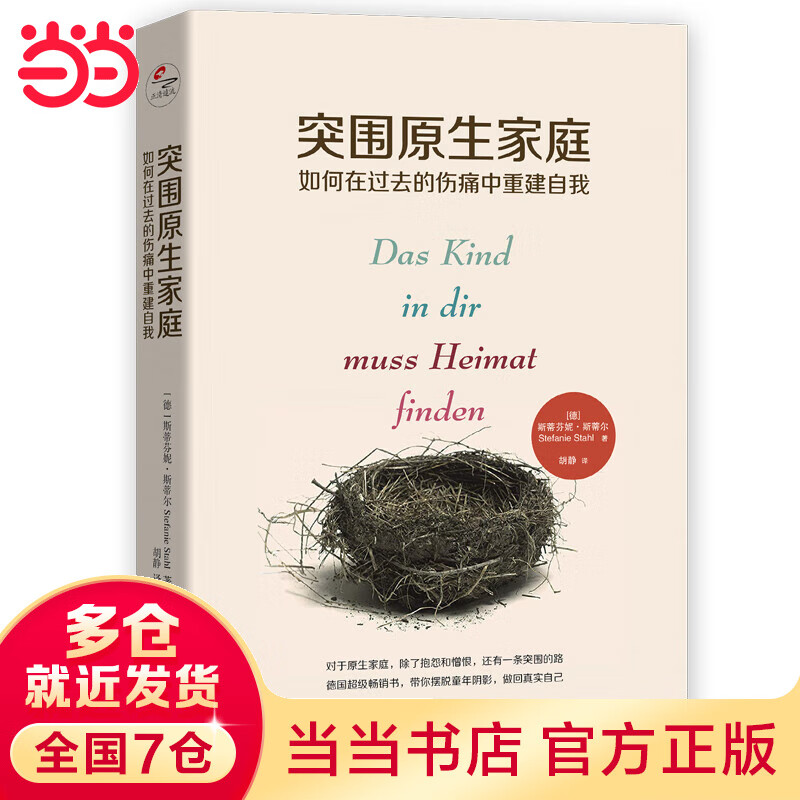 突围原生家庭：如何在过去的伤痛中重建自我