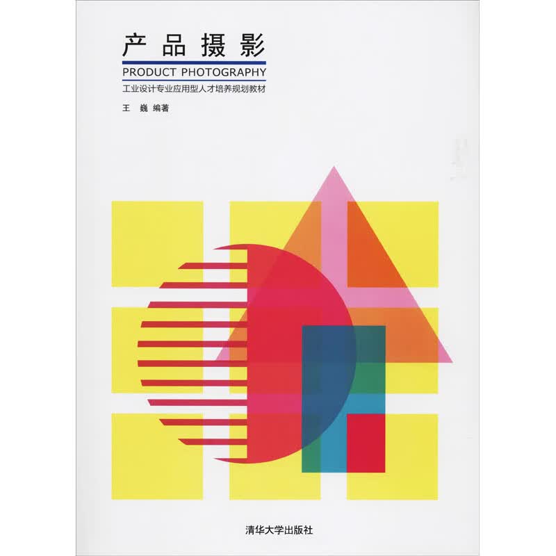 产品摄影 9787302366256 清华大学出版社