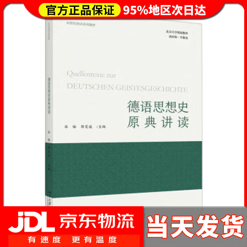 德语思想史原典讲读 21世纪德语系列教材 谷裕,郭笑遥 北京大学出版社 9787301332771