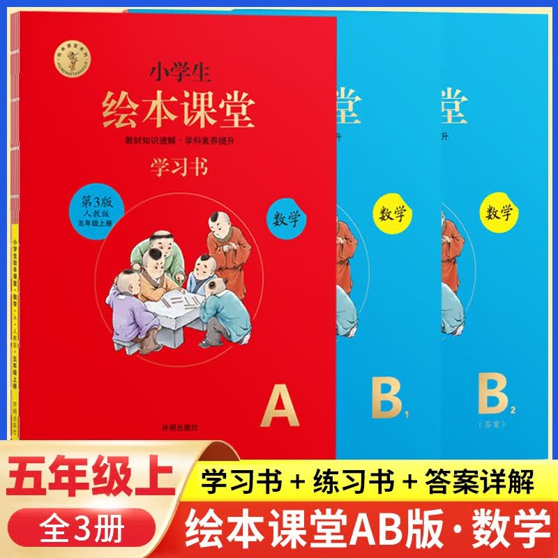 五年级绘本课堂上册下册年级阅读全套小学生语文人教部编版 【上册 3本】绘本课堂AB版 学习书（数学）