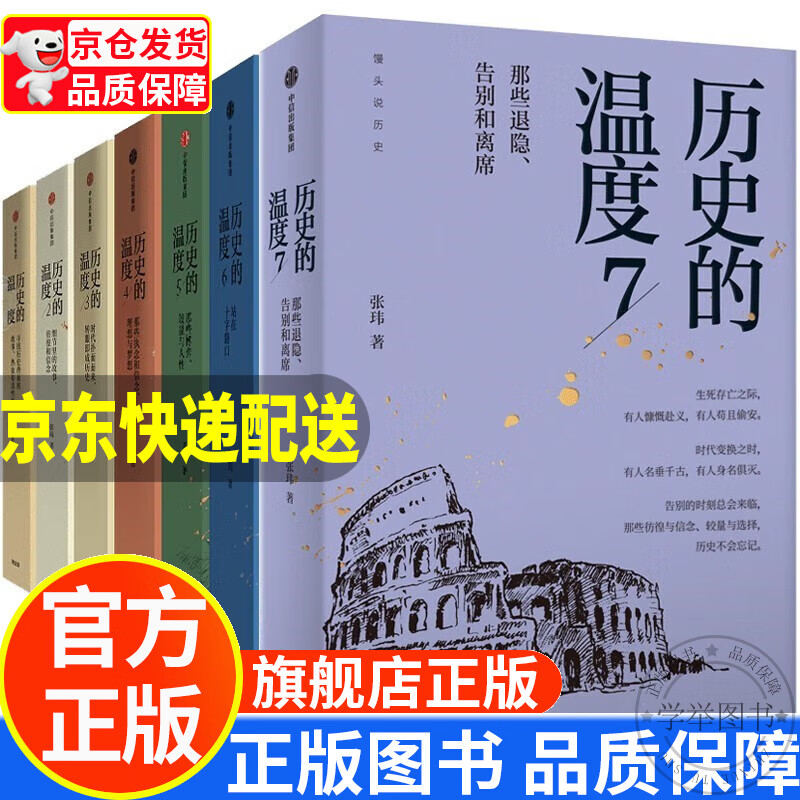【旗舰店】历史的温度1234567册新版全套（自选）张玮著历史大众读物历史典故知识中国通史 历史的温度1-7册全7册