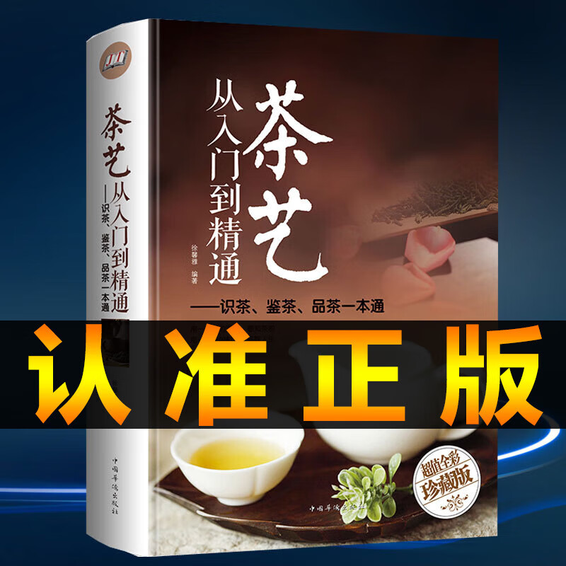 茶艺从入门到精通 茶道 全彩精装 识茶泡茶品茶茶艺 茶书籍茶文化
