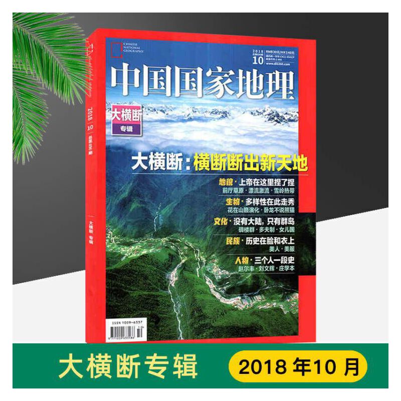 219国道专辑 中国国家地理杂志 风光无限两万里 人文历史 2021年10月期刊 大横断专辑
